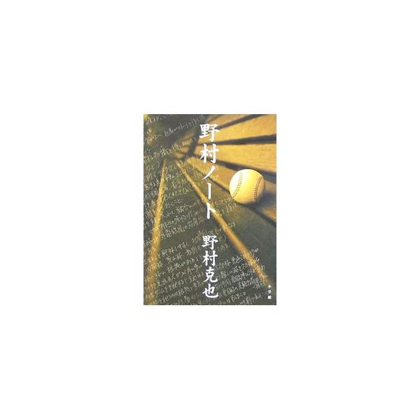 名将・野村監督はダメ集団をいかにリセットし、勝者へと再生させたのか。名将による伝説の「勝利の兵法書」メモをベースに、監督としてのあり方、その原則を語る。リーダーで、人と組織はこれほど変わる！■カテゴリ：中古本■ジャンル：スポーツ・健康・医療...