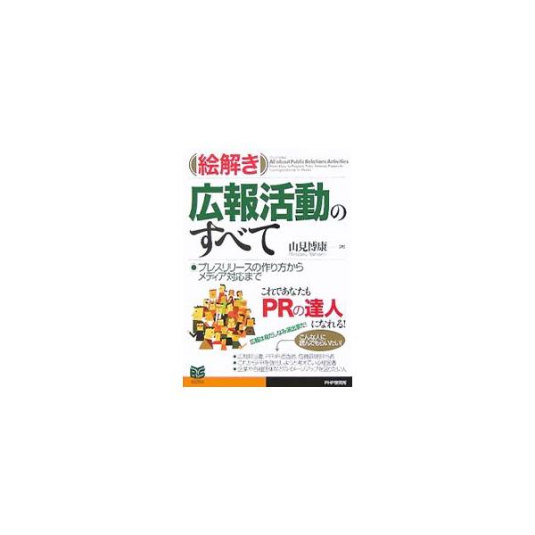 会社をどう売り込むか。効果的な広報活動を絵解きで解説。「広報」の重要性から、ネタ・ニュースの作り方、メディアへの対応、プレスリリース作成の極意など、図表を用いてわかりやすく説く。巻末に実践資料集を収録。■カテゴリ：中古本■ジャンル：ビジネス...