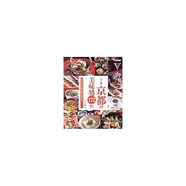 料亭・割烹からおばんざい、豆腐・湯葉・精進料理、酒亭、軽食やバー、喫茶店、甘味処まで、京都の美味処１７２軒を分類して紹介。『サライ』掲載記事を再構成。データ：平成１７年１０月現在。■カテゴリ：中古本■ジャンル：料理・趣味・児童 料理・食品そ...