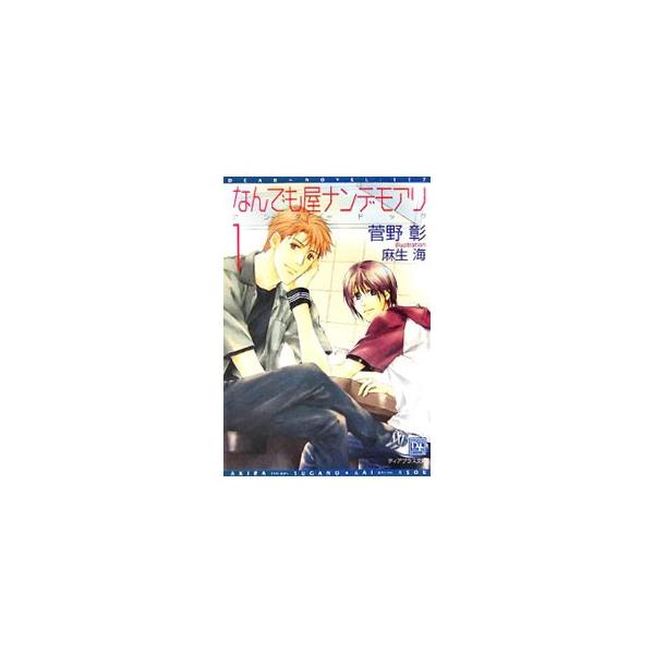 ■カテゴリ：中古本■ジャンル：文芸 ボーイズラブ■出版社：新書館■出版社シリーズ：新書館ディアプラス文庫■本のサイズ：文庫■発売日：2005/10/01■カナ：ナンデモヤナンデモアリアンダードッグ スガノアキラ