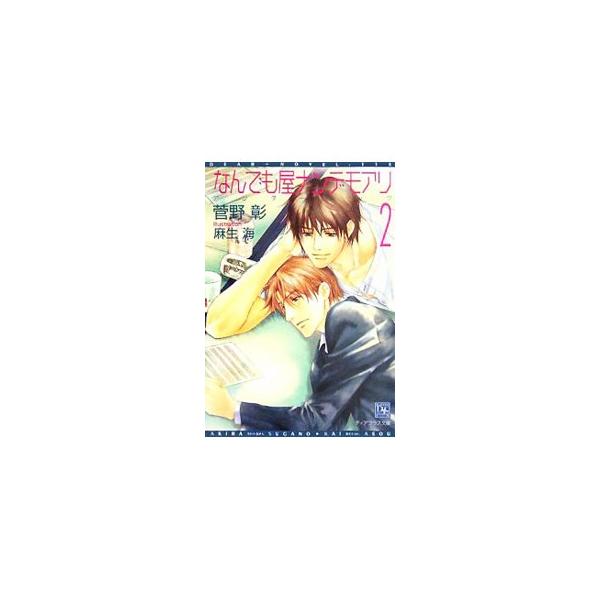 ■カテゴリ：中古本■ジャンル：文芸 ボーイズラブ■出版社：新書館■出版社シリーズ：新書館ディアプラス文庫■本のサイズ：文庫■発売日：2005/10/01■カナ：ナンデモヤナンデモアリアンダードッグ スガノアキラ