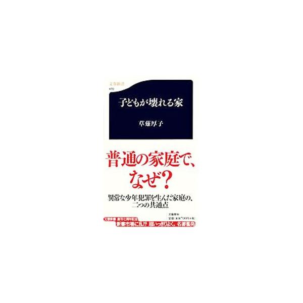 「普通の家庭」から生まれた少年Ａや佐世保事件の加害女児。共通点は親の過干渉と、予想を上回るゲームの悪影響。少年犯罪加害児童の生育歴に法務省東京少年鑑別所・元法務官の著者が迫る。子育て不安の時代に指針となる一冊。■カテゴリ：中古本■ジャンル：...