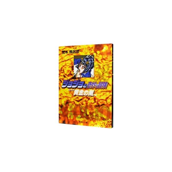 ■カテゴリ：中古コミック■ジャンル：復刻・愛蔵・文庫■出版社：集英社■掲載紙：集英社文庫■本のサイズ：文庫版■発売日：2005/08/15■カナ：ジョジョノキミョウナボウケン アラキヒロヒコ