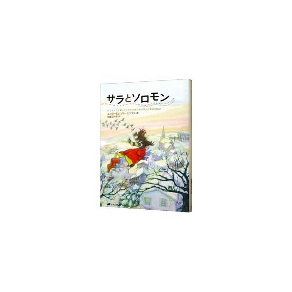 ある日、ふくろうのソロモンが飛ぶのを見て、「空を飛べたらな〜」と言うサラに、ソロモンは空を飛ぶ方法を教えてくれた。その方法とは、実はこの世界で幸せに生きるための方法と同じだった。幸せな人生を送る法則とは−。■カテゴリ：中古本■ジャンル：産業...