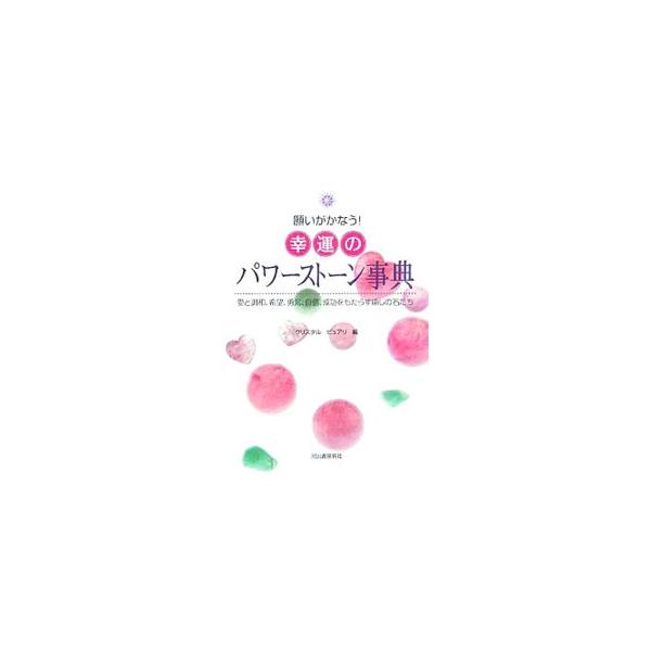 愛情・出会い・金運・健康・対人関係…。あなたの願いをかなえる石がきっとみつかる。ストーン９１種の完全ガイド＋願いごと別処方箋を収録。選び方から使い方、浄化の方法までパワーストーンのすべてがわかる一冊。■カテゴリ：中古本■ジャンル：産業・学術...