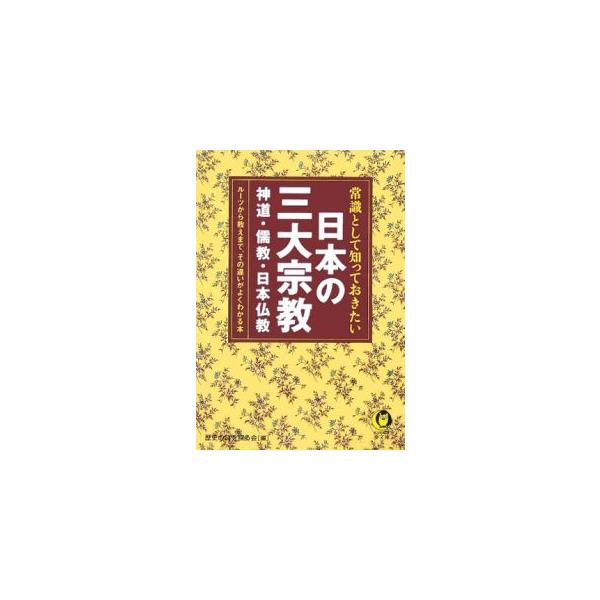 ■カテゴリ：中古本■ジャンル：産業・学術・歴史 宗教その他■出版社：河出書房新社■出版社シリーズ：ＫＡＷＡＤＥ夢文庫■本のサイズ：文庫■発売日：2005/12/01■カナ：ジョウシキトシテシッテオキタイニホンノサンダイシュウキョウシントウジ...
