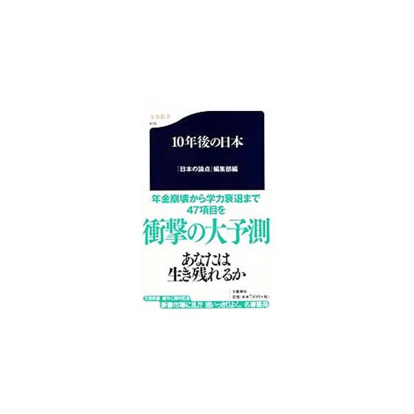 消費税二桁化、団塊世代の大量定年、学力衰退、５００万人のフリーター、年金崩壊、熟年離婚ラッシュ…。『日本の論点』編集部が、豊富なデータを駆使し４７項目の社会問題を取り上げ、その未来を簡潔にやさしく解説する。■カテゴリ：中古本■ジャンル：政治...