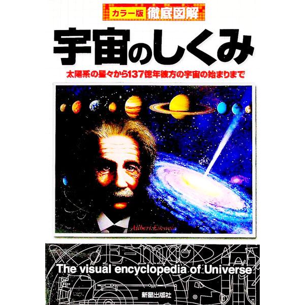 最新の天文学上のトピックスから、恒星とさまざまな天体の概説、宇宙論の基礎、そして宇宙開発の歴史まで、広範な領域をカバー。理解の難しい概念は、イラストや写真で、初心者にもわかりやすく解説。■カテゴリ：中古本■ジャンル：産業・学術・歴史 天文学...