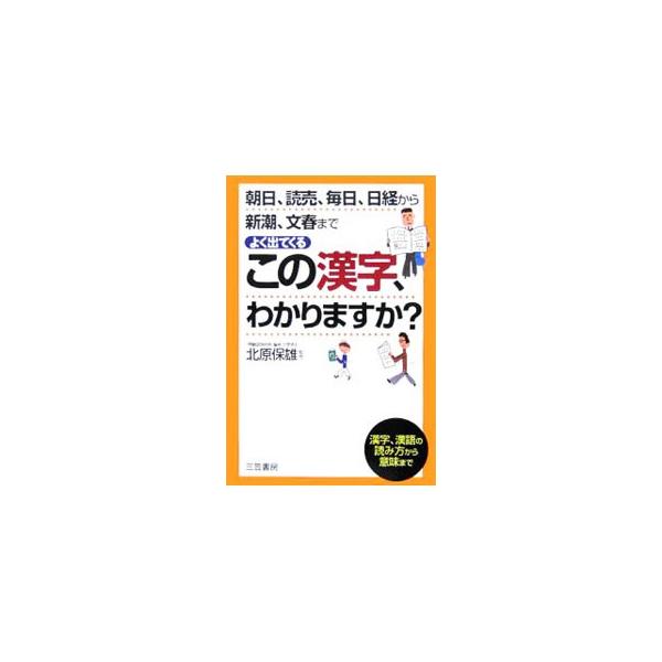 新聞や雑誌でよく使われている漢字・漢語の読み方から意味までを、「政治・経済」「日常生活」「女性誌」「スポーツ・芸能誌」「宗教・文化」と分野ごとに、ベストセラー「問題な日本語」の編著者が解説。力試し問題つき。■カテゴリ：中古本■ジャンル：産業...