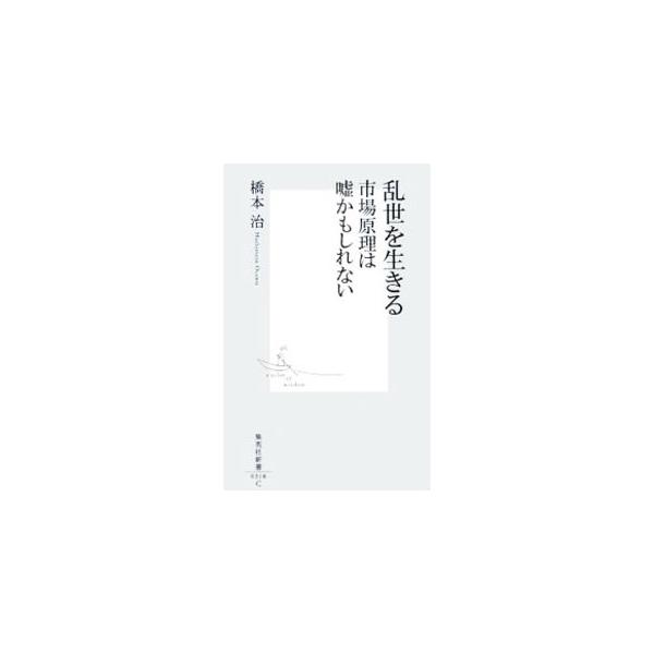 従うべき論理を消失した日本人は、「勝ったか、負けたか」の結果で判断をするしかなくなった。生きることが幸福でありたいという感情こそが経済という人間行為の本質であるという一筋の光明に向かって、いま、語り始める。■カテゴリ：中古本■ジャンル：政治...