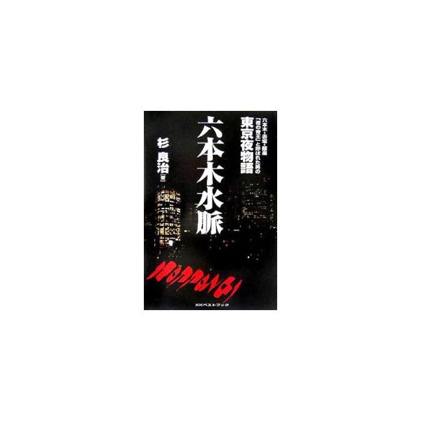 伝説のナイトクラブ「ペペルモコ」を始め、話題のクラブ、キャバクラを手がけた著者が、政財界・芸能界など、各界著名人のほか、クラブのママ、オーナー達との交流秘話を初めて綴った実名ノンフィクション。■カテゴリ：中古本■ジャンル：産業・学術・歴史 ...