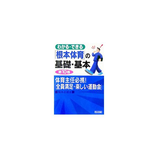 ■カテゴリ：中古本■ジャンル：教育・福祉・資格 学校教育■出版社：明治図書出版■出版社シリーズ：■本のサイズ：単行本■発売日：2005/12/01■カナ：ワカルデキルネモトタイイクノキソキホン ネモトマサオ