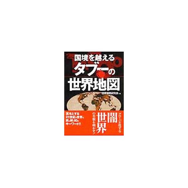 ■カテゴリ：中古本■ジャンル：政治・経済・法律 社会その他■出版社：永岡書店■出版社シリーズ：コスモ文庫■本のサイズ：文庫■発売日：2005/12/01■カナ：コッキョウオコエルタブーノセカイチズ セカイジョウセイケンキュウカイ