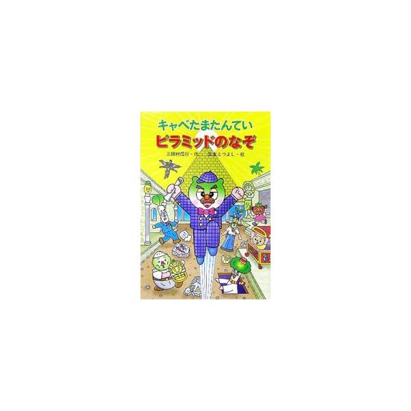 黄金のマスクを見に、エジプトへやって来たキャベたまたんていたち。ところが、そのマスクを怪盗セロリがねらっているという。セロリはあらわれるのか？！　キャベたまたんていと仲間たちが大活躍。■カテゴリ：中古本■ジャンル：料理・趣味・児童 児童読み...