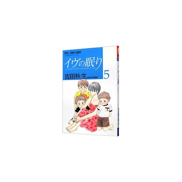■カテゴリ：中古コミック■ジャンル：少女■出版社：小学館■掲載紙：フラワーコミックス■本のサイズ：新書版■発売日：2005/12/20■カナ：イヴノネムリ ヨシダアキミ