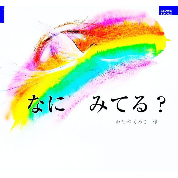 ２０００年、春。たあちゃんこと長男・太賀は、９年と４カ月の思い出だけを残して天国に旅立ちました。これは、２歳５カ月の時にたあちゃんがプレゼントしてくれた、言葉の宝物です…。この世界への愛と希望に満ちた絵本。■カテゴリ：中古本■ジャンル：料理...