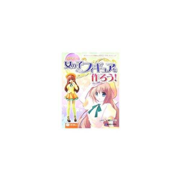 基本的に高価な材料や道具は必要なく、熱意があれば十分。「どうやったらそのような形状になるのか」「何を考えながら造形すればよいのか」に答え、フルスクラッチ（ゼロ）でフィギュアを作成する方法を解説する。■カテゴリ：中古本■ジャンル：女性・生活・...