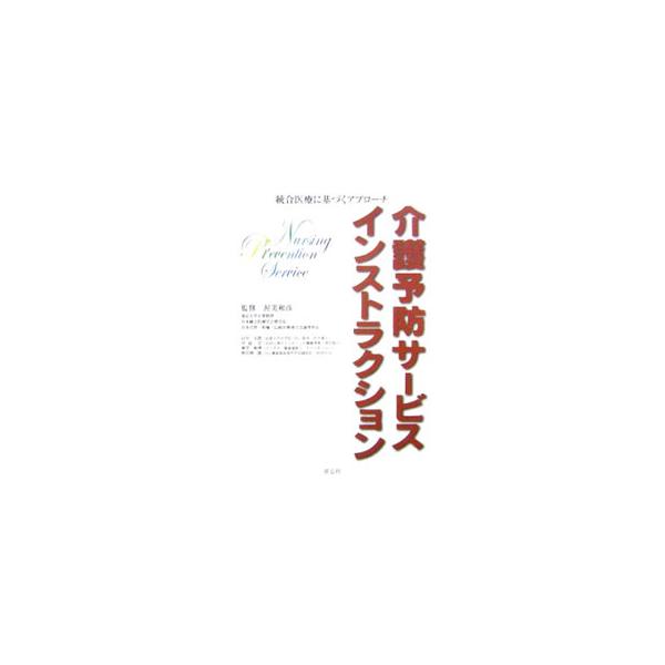 「総合医療」の視点から新たな「介護予防サービス」をやさしく解説。最新の実証データとビジネスモデルが満載。全国各地の介護予防サービス現場に携わる人のための、すぐに役に立つ、必携ガイドライン。■カテゴリ：中古本■ジャンル：教育・福祉・資格 老人...