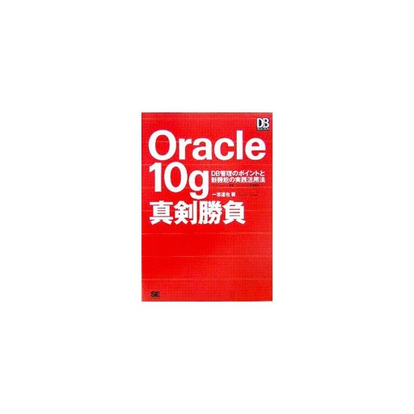Ｏｒａｃｌｅ　Ｄａｔａｂａｓｅ　１０ｇを効率良く運用するための実践機能ガイド。フラッシュバック、アドバイザなどの使い方や、ＲＡＣの環境構築までやさしく解説する。月刊『ＤＢマガジン』連載記事を編集・再構成。■カテゴリ：中古本■ジャンル：女性・...