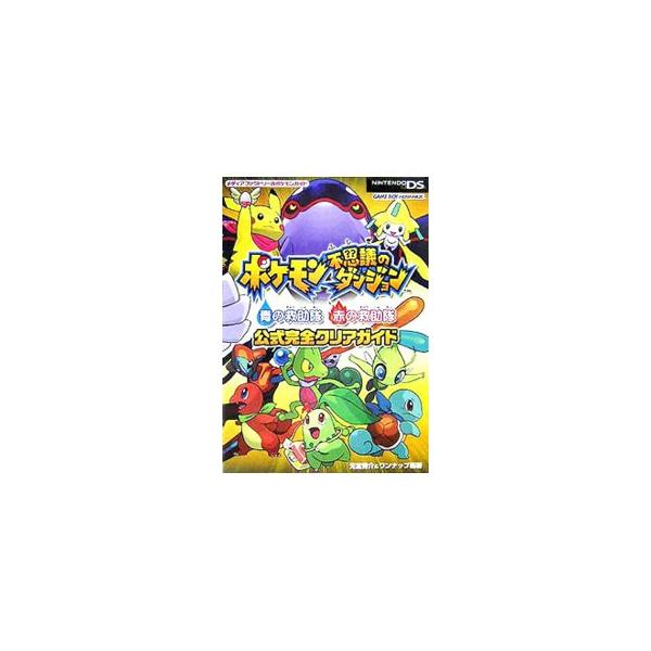 エンディング後をふくむ全４１ダンジョンの攻略方法や出現するポケモンのガイドに加え、ポケモンのおぼえるわざや出現場所などを整理した、３８０種類以上のポケモンデータのファイルを収録する。■カテゴリ：中古本■ジャンル：料理・趣味・児童 ゲーム攻略...