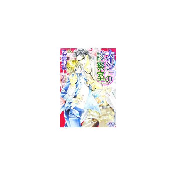 ■カテゴリ：中古本■ジャンル：文芸 ボーイズラブ■出版社：オークラ出版■出版社シリーズ：プリズム文庫■本のサイズ：文庫■発売日：2006/01/01■カナ：ナイショノシンサツシツ ナクラワキ