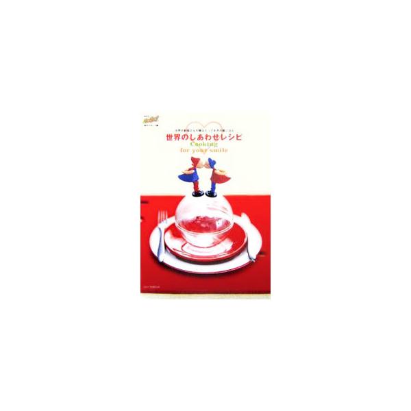 ＴＢＳ系情報番組「知っとこ！」の世界の料理を紹介するコーナーをまとめたレシピ集。家庭で楽しむ世界のごはん。身近な材料オンリー、おいしくて今日から活躍するメニューばかり４２品を収録する。■カテゴリ：中古本■ジャンル：料理・趣味・児童 料理・食...