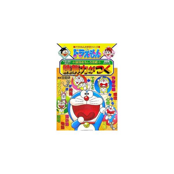 これからの子どもに一番大切な学ぶ力「読解力」をアップさせる方法を、「日能研」の指導によりドラえもんのストーリー漫画でわかりやすく解説する。中学入試の基礎にも役立つ一冊。■カテゴリ：中古本■ジャンル：産業・学術・歴史 言語・ことばその他■出版...