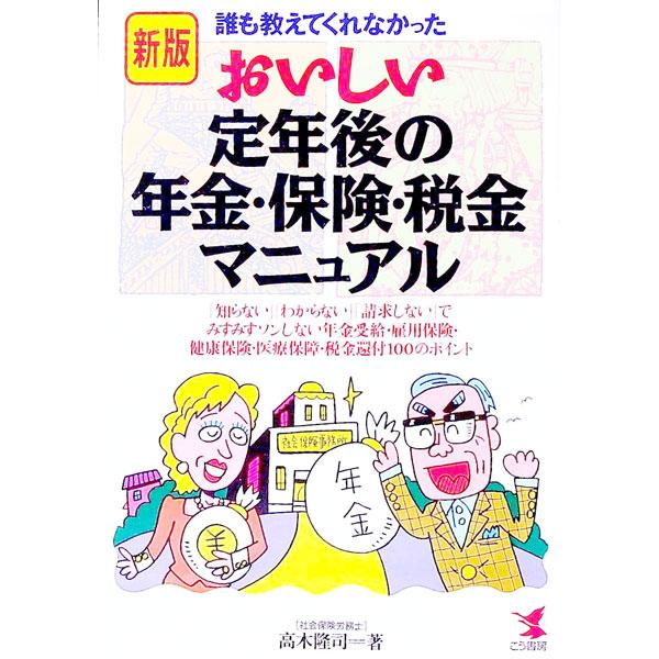■カテゴリ：中古本■ジャンル：政治・経済・法律 年金■出版社：こう書房■出版社シリーズ：■本のサイズ：単行本■発売日：1999/11/10■カナ：オイシイテイネンゴノネンキンホケンゼイキンマニュアル タカギタカシ