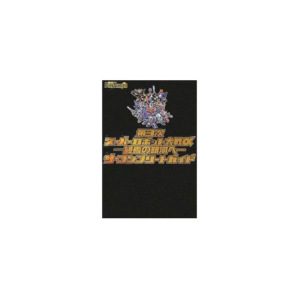 ■カテゴリ：中古本■ジャンル：料理・趣味・児童 ゲーム攻略本■出版社：メディアワークス■出版社シリーズ：ＰＳ２■本のサイズ：単行本■発売日：2005/10/20■カナ：ダイサンジスーパーロボットタイセンアルファシュウエンノギンガヘザコンプリ...