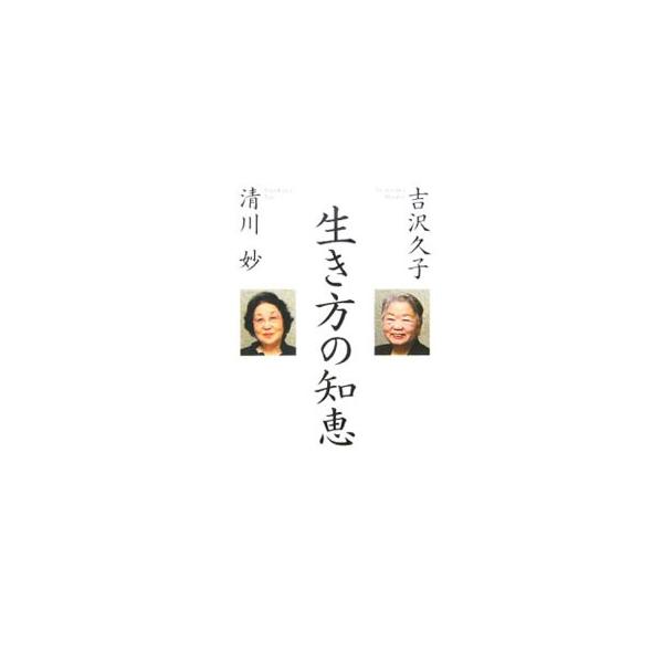自分育てはいくつからでも大間に合い。人生への新たな発見が生まれ、好奇心が元気づく！　手紙名人のふたりが、往復書簡形式で綴る、１日１日を心こまやかに楽しんで生きる極上の秘訣。■カテゴリ：中古本■ジャンル：産業・学術・歴史 ドキュメント・手記■...