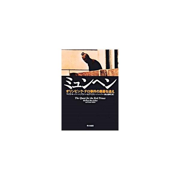 ■カテゴリ：中古本■ジャンル：政治・経済・法律 政党・国会・選挙■出版社：早川書房■出版社シリーズ：ハヤカワ文庫　ＮＦ■本のサイズ：文庫■発売日：2006/01/01■カナ：ミュンヘン マイケルバーゾウハーアイタンハーバー