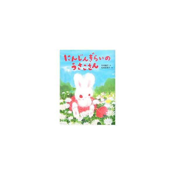 うさこさんは、にんじんが大きらいなうさぎの女の子。大好きなチョコレートばかり食べていたら虫歯ができてしまいました。森には、くまの歯医者さんがあるのですが、こわくてとても行けません。さて、どうしたら…？■カテゴリ：中古本■ジャンル：料理・趣味...