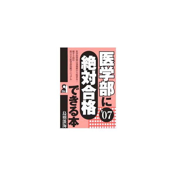 医学部受験は情報戦から始まる！　知ると知らないでは大違い、医学部突破の受験情報を紹介。親子で読む国公立大医学部攻略マニュアル。医学部学士編入試・ＡＯ入試時代の到来に対応し、重点的に解説する。■カテゴリ：中古本■ジャンル：教育・福祉・資格 学...