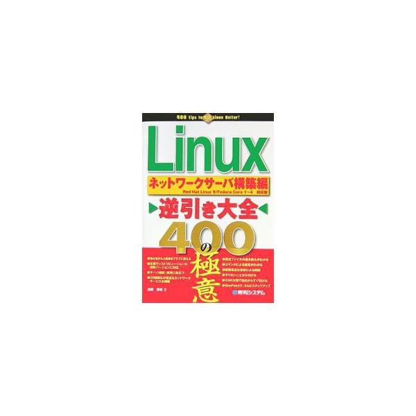 Ｌｉｎｕｘが得意とする、Ａｐａｃｈｅ、ＢＩＮＤ、Ｓｅｎｄｍａｉｌ、Ｐｏｓｔｆｉｘなどのインターネットサーバを中心に、イントラネットサーバや、それらの運用に必要な各種ツールなど４００項目を網羅する。■カテゴリ：中古本■ジャンル：女性・生活・コ...