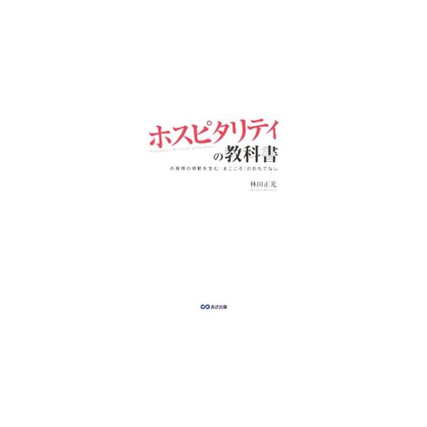 「賢くなったお客様」をさらに「感動」させるほどのサービスとは−。サービス業全般において「顧客満足」を実践するための方法を、「ホスピタリティ」（心のこもったおもてなし）という観点から説明する。■カテゴリ：中古本■ジャンル：ビジネス 販売■出版...