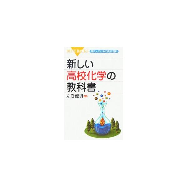 検定の枠にとらわれず作り上げた画期的な理科教科書。具体的な物質をメインに据えながら説明し、物質にはくり返し化学式をつけて、化学式に慣れ親しむように工夫。化学と生活、環境との関わりについても取り上げる。■カテゴリ：中古本■ジャンル：産業・学術...