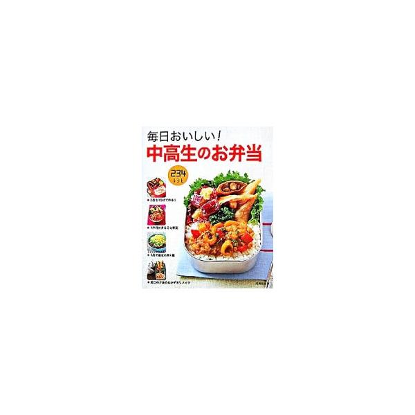 １５分でできる超スピード弁当、１か月分まるごとお弁当献立、丼＆麺のアイデア弁当、リメイクアレンジおかず弁当など、栄養満点で簡単に作れるお弁当レシピが満載。■カテゴリ：中古本■ジャンル：料理・趣味・児童 料理・食品その他■出版社：成美堂出版■...