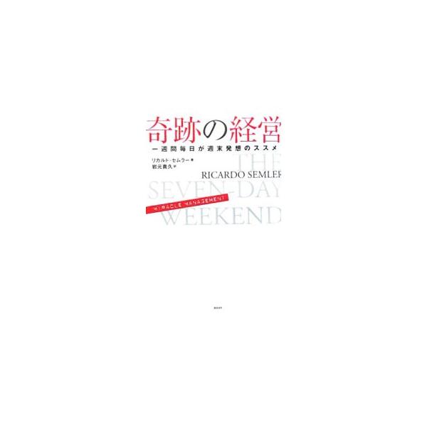 企業の成長のカゲで社員が犠牲になる時代は終わった！　社員のコントロールを一切やめ、急激に業績を伸ばしたセムコ社。辞職率実質「ゼロ」の、全世界が注目する驚愕の経営を紹介。■カテゴリ：中古本■ジャンル：ビジネス 企業・経営■出版社：総合法令出版...