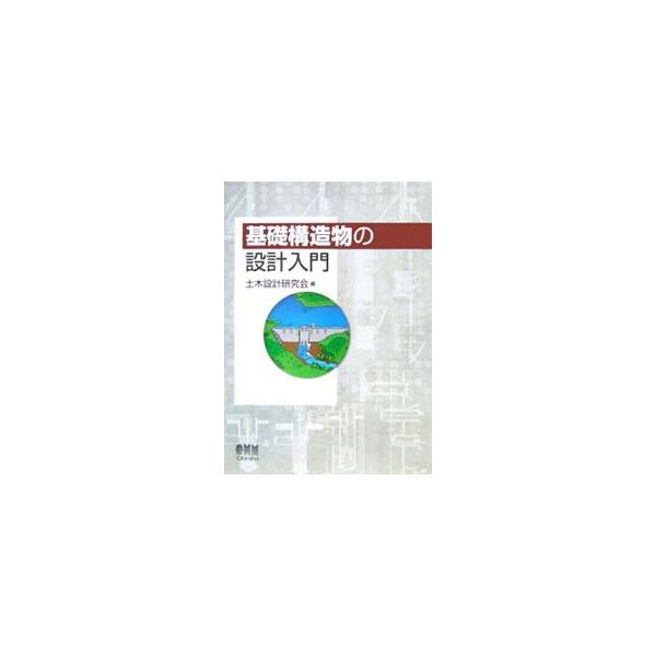 基礎構造物の設計に必要な基礎知識、設計手順、計算方法、積算を、図や写真などを多く用いて、わかりやすく解説。巻末のペーパークラフトで物づくり・模型づくりを実践でき、楽しみながら学べる入門書。■カテゴリ：中古本■ジャンル：産業・学術・歴史 建築...