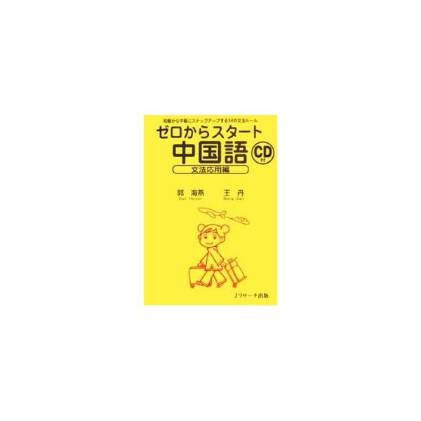 ■カテゴリ：中古本■ジャンル：産業・学術・歴史 中国語・韓国語■出版社：Ｊリサーチ出版■出版社シリーズ：■本のサイズ：単行本■発売日：2006/02/01■カナ：ゼロカラスタートチュウゴクゴブンポウオウヨウヘン カクカイエン