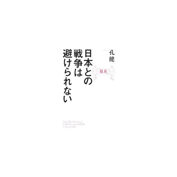 文化大革命以来、民衆の不満がいかに大きく深いかを、中国政府と共産党はよく知っている。民衆の自国政府や体制に対する不満を、反日エネルギーにすり替え、怒りを拡散させてしまったのである−。今後の日中関係を模索する。■カテゴリ：中古本■ジャンル：政...