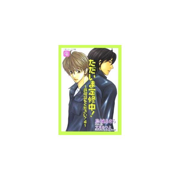 ■カテゴリ：中古本■ジャンル：文芸 ボーイズラブ■出版社：二見書房■出版社シリーズ：二見シャレード文庫■本のサイズ：文庫■発売日：2005/12/25■カナ：タダイマテイシュウチュウ ウジョウアキラ