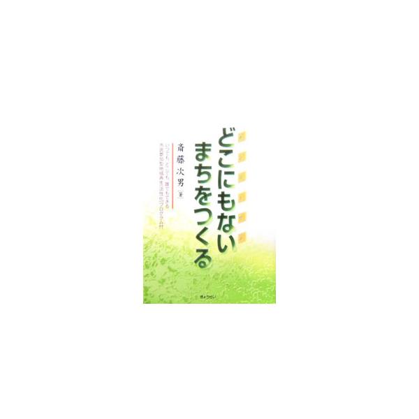 まちづくりは、そのまちの歴史や風土、文化など、独自の尺度を大切にすることが非常に重要である。新潟県岩船地域、岐阜県白川郷、島根県松江市など多くの事例をあげ、特色あるまちをつくるための視点と手法を明示。■カテゴリ：中古本■ジャンル：産業・学術...