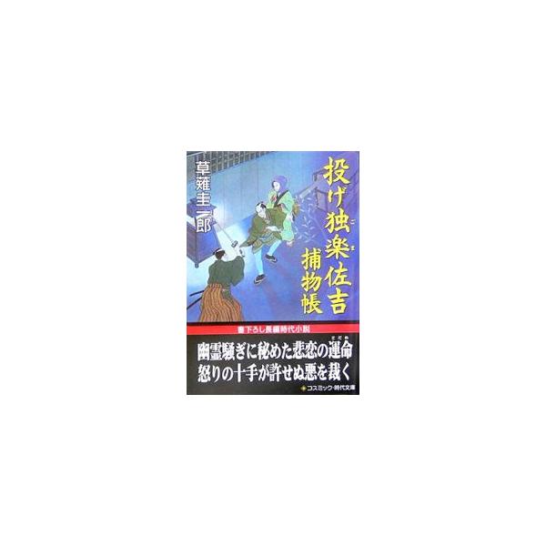 ■カテゴリ：中古本■ジャンル：文芸 小説一般■出版社：コスミック出版■出版社シリーズ：コスミック・時代文庫■本のサイズ：文庫■発売日：2006/02/01■カナ：ナゲゴマサキチトリモノチョウ クサナギケイイチロウ