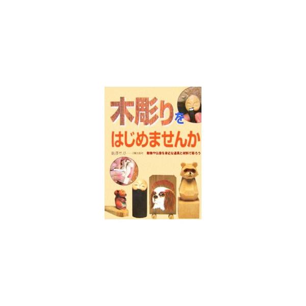 団塊の世代、晩年を何をすべきか決められずに悩んでいる人達に、木を彫るすばらしさを体験してもらいたいとまとめた、木彫りの入門書。刃物の選び方、用材の入手方法、彫刻から彩色まで、写真と図でわかりやすく解説。■カテゴリ：中古本■ジャンル：女性・生...