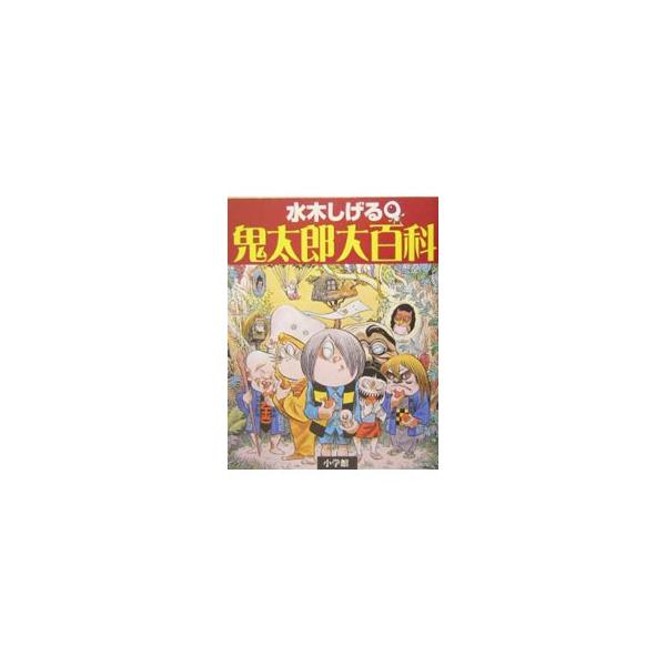 ■カテゴリ：中古本■ジャンル：料理・趣味・児童 その他娯楽■出版社：小学館■出版社シリーズ：■本のサイズ：単行本■発売日：2004/11/20■カナ：ミズキシゲルキタロウダイヒャッカ ミズキシゲル