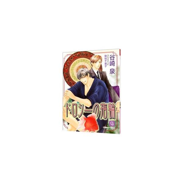 ■カテゴリ：中古本■ジャンル：文芸 ボーイズラブ■出版社：二見書房■出版社シリーズ：二見シャレード文庫■本のサイズ：文庫■発売日：2006/01/20■カナ：ドロシーノユビワ タニザキイズミ