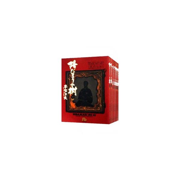 ■カテゴリ：中古コミック■ジャンル：復刻・愛蔵・文庫■出版社：小学館■出版社シリーズ：小学館文庫■本のサイズ：文庫版■カナ：ヒダマリノキゼン８カンセット テヅカオサム■keyword：
