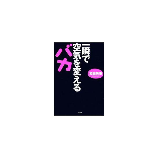■カテゴリ：中古本■ジャンル：ビジネス 自己啓発■出版社：ビジネス社■出版社シリーズ：■本のサイズ：単行本■発売日：2006/02/24■カナ：イッシュンデクウキヲカエルバカ ワダヒデキ