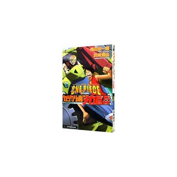 ■カテゴリ：中古本■ジャンル：文芸 ライトノベル　男性向け■出版社：集英社■出版社シリーズ：ＪＵＭＰ　Ｊ　ＢＯＯＫＳ■本のサイズ：新書■発売日：2006/03/01■カナ：ワンピースザムービーカラクリジョウノメガキョヘイ オダエイイチロウ